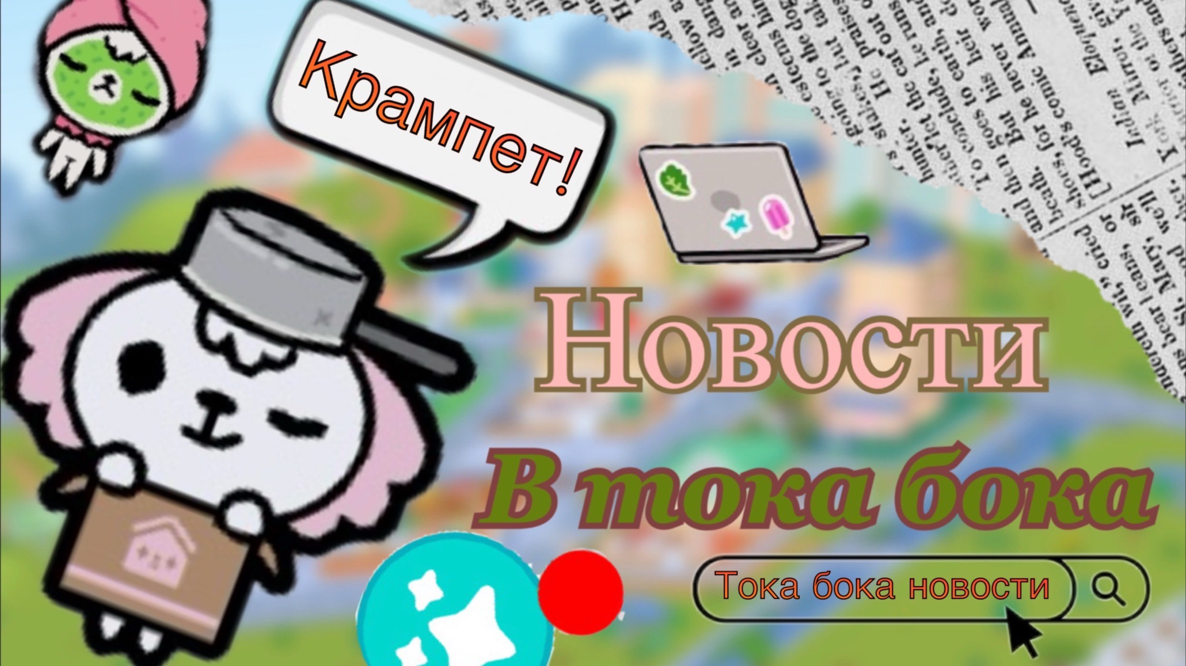 Новости в тока бока ?😀😃😄😁 новый 🆕 крампет ?