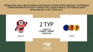 "СШ №17"-2 - "СШ №7" Первенство СФО и ДФО по футболу среди мальчиков до 14 лет