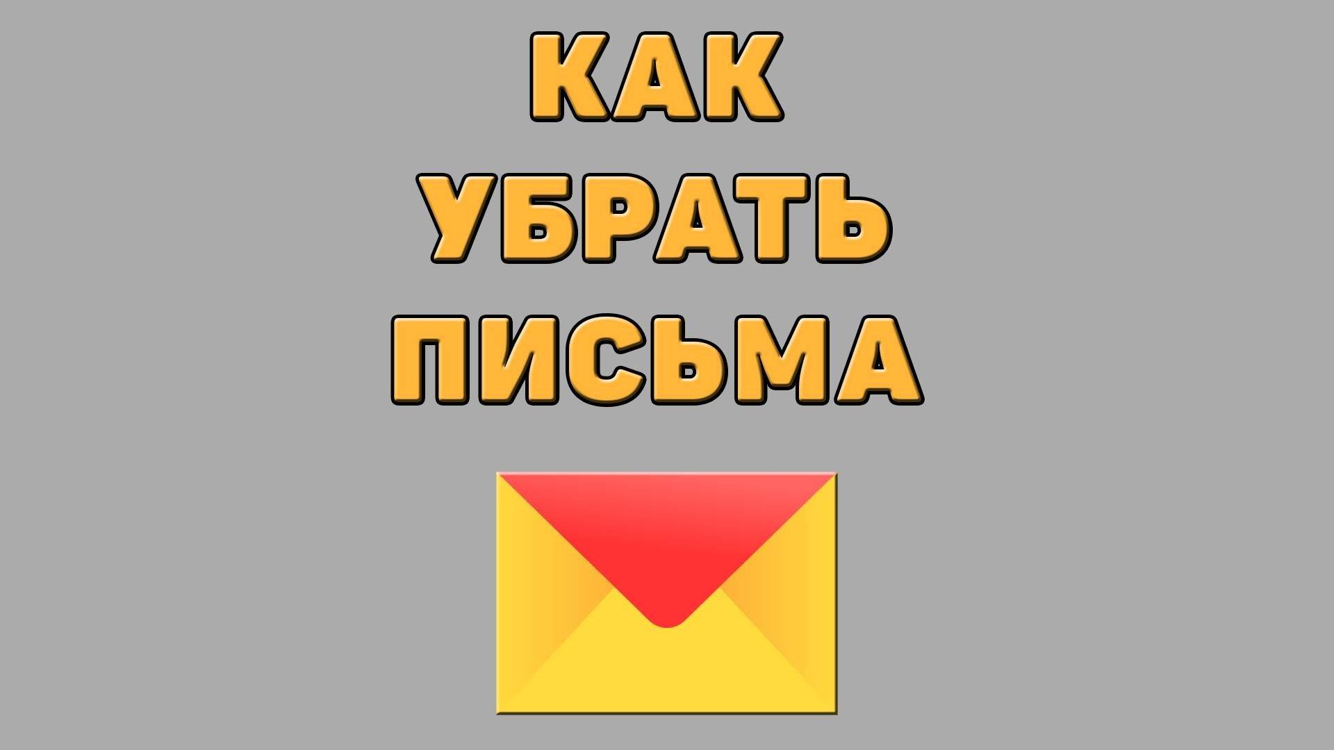 Как убрать письма в Яндекс почте