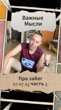 Важные Мысли - Про забег 27,07,25 часть 4
