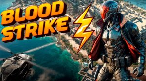 КОРОЛЕВСКАЯ БИТВА ТОП 1 BLOODSTRIKE