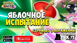 🔥 4-АЯ ГОДОВЩИНА в Pokémon Unite! Яблочное испытание до 3 поражений – выдержим? 💥