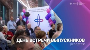 Вечер встречи выпускников ГУАП