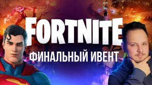 🔴 ФОРТНАЙТ ФИНАЛЬНЫЙ ИВЕНТ - ЭПИЧЕСКАЯ БИТВА С ДАЙГО! #фортнайт #fortnite #стрим