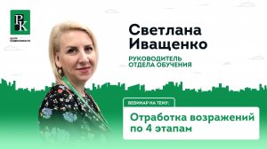Отработка возражений по 4 этапам