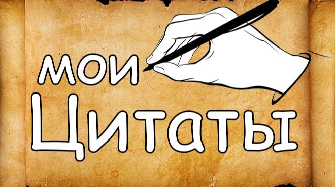 мои Цитаты