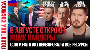АЗЕРБАЙДЖАН — Новый Фронт Третьей Мировой | Каринэ Геворгян, Александр Артамонов, Павел Андреев