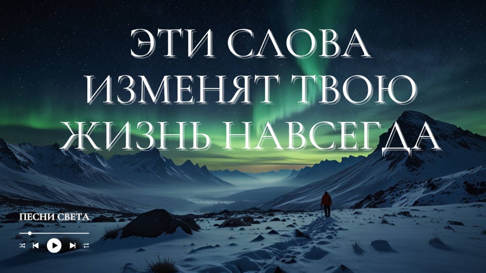 Эти слова изменят твою жизнь навсегда. Эпическая песня-призыв. ШАМБАЛА ЗОВЁТ ТЕБЯ
