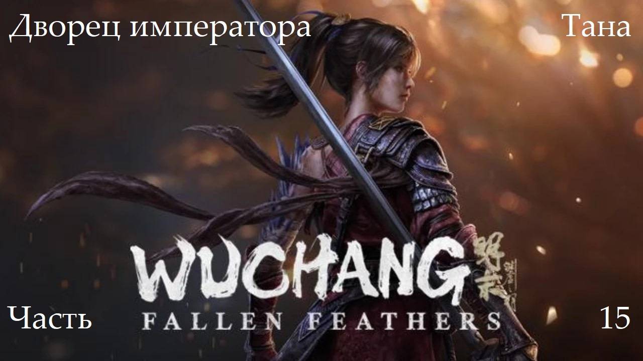 Прохождение Wuchang: Fallen Feathers на русском - Часть пятнадцатая. Дворец императора Тана