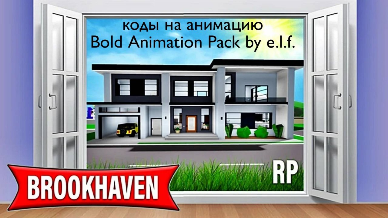 коды в брукхейвен на анимацию пятая часть #rutube #roblox #кодывбрукхейвен #игры