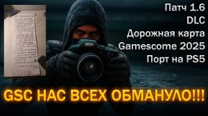 GSC НАС ВСЕХ ОБМАНУЛИ!!! НОВЫЕ ПОДРОБНОСТИ ПАТЧ 1.6 НА STALKER