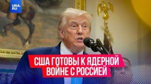 США «полностью готовы», когда заходит речь о ядерном оружии