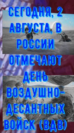 2 АВГУСТА ДЕНЬ ВДВ