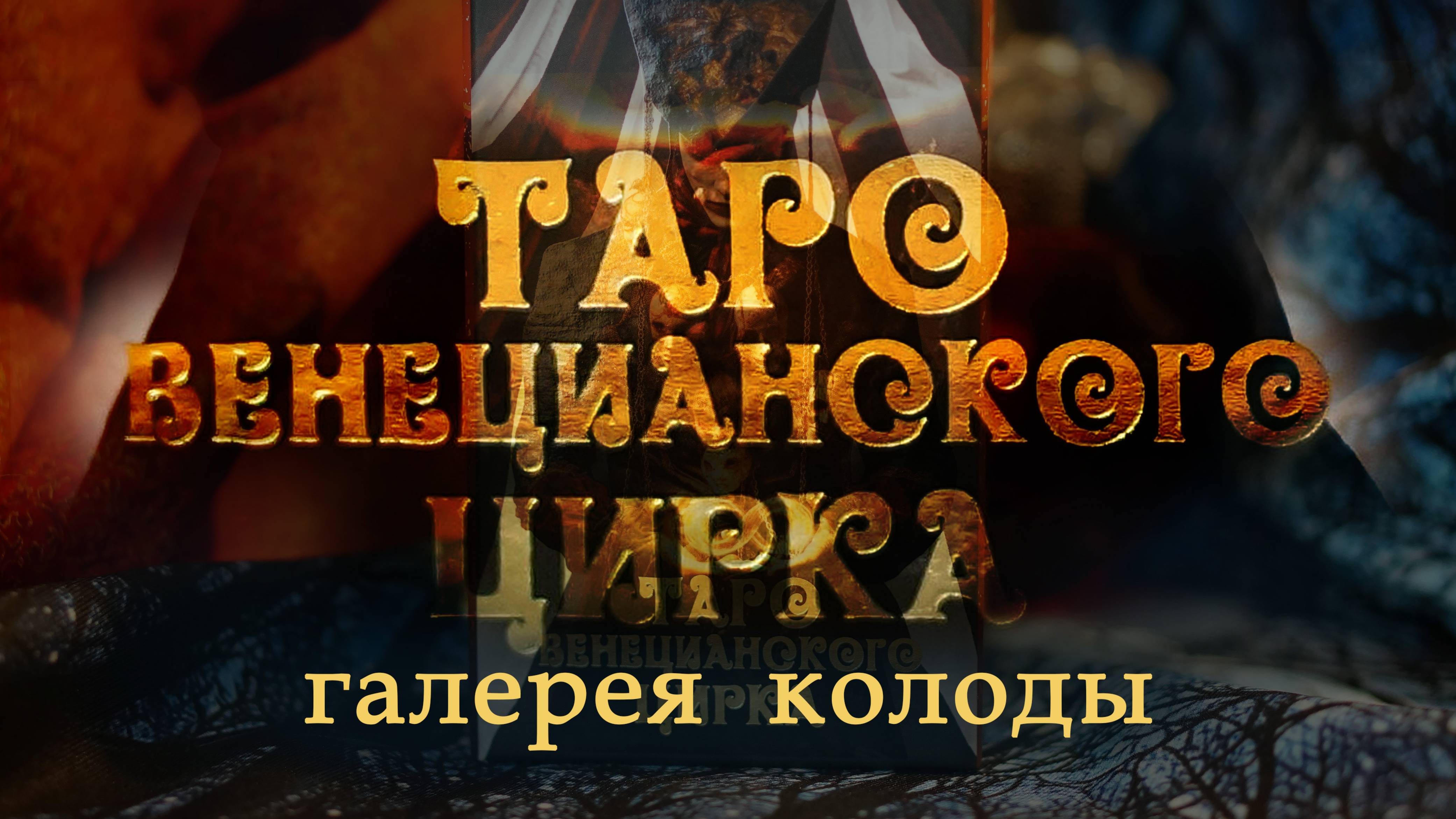 #71 Таро Венецианского Цирка. Галерея. (автор Елена Токарева)