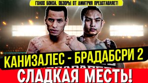 УБОЙНЫЙ РЕВАНШ СКАНДАЛЬНОГО БОЯ! Паня Брадабсри - Карлос Канизалес 2
