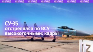 Су-35 нанес серию ракетных ударов по укреплениям ВСУ: все цели поражены