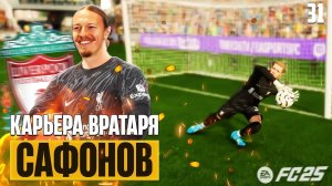 Сафонов Переходит в Ливерпуль - EA Sports FC 25 Карьера Вратаря #31