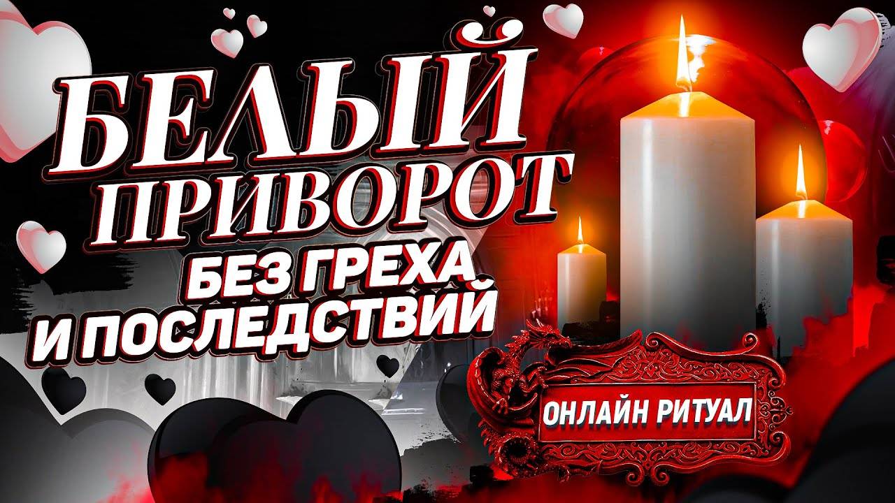 Приворот по белой магии