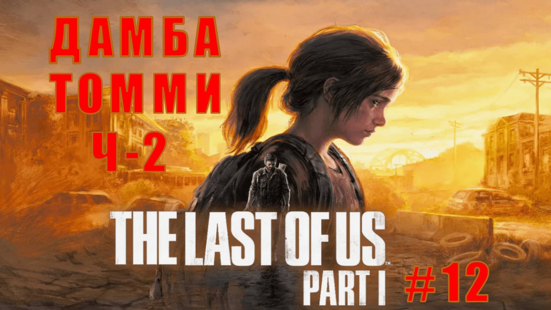 Прохождение The Last of Us Part I #12 Дамба Томми Ч-2 #last_of_us #ps4 #ps5 #gaming #lastofus