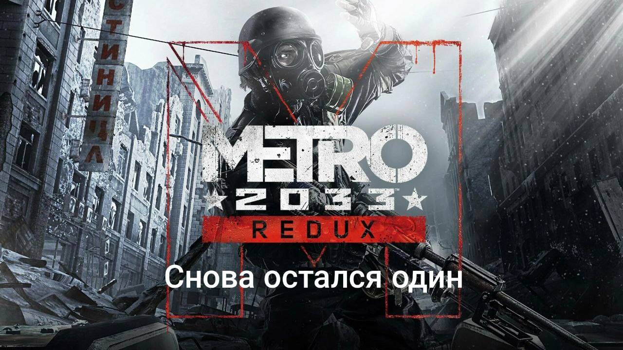 Metro 2033 REDUX #8