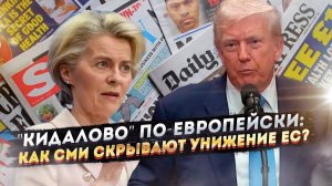 ЕВРОЛОХОТРОН: Пресса ЛИКУЕТ, но Трамп УЖЕ ВЫИГРАЛ! Почему Урсула НЕ СМОЖЕТ ОБМАНУТЬ?