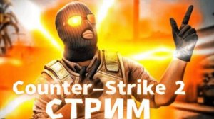 пробую играть в кс2