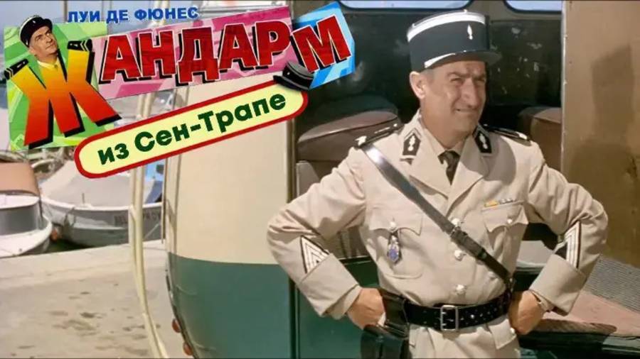 Жандарм из Сант Тропе