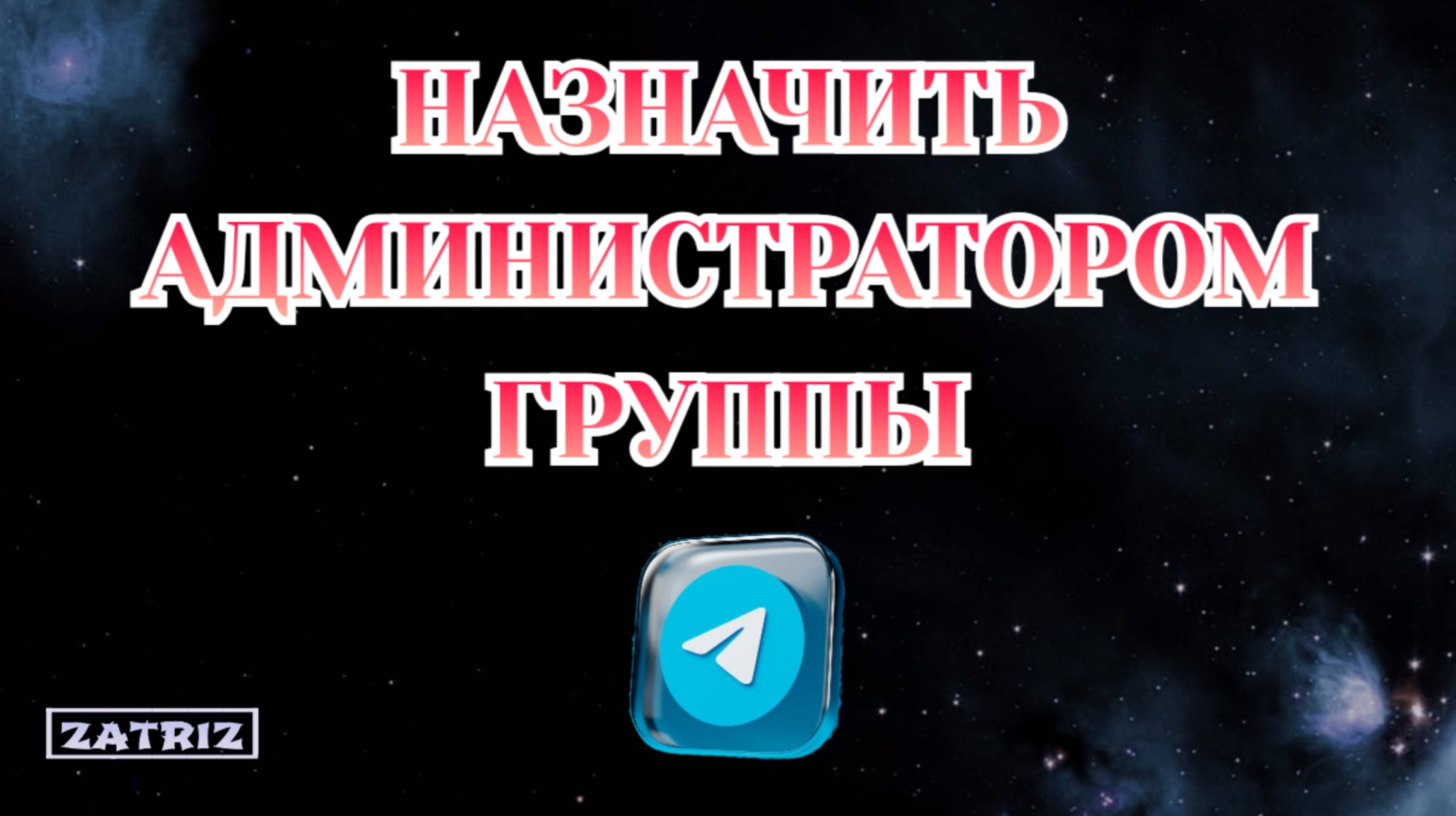 Как Сделать Админом Группы в Телеграмме
