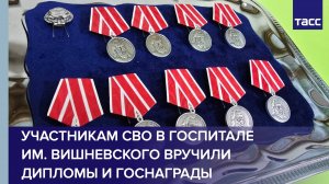 Участникам СВО в госпитале им. Вишневского вручили дипломы и госнаграды
