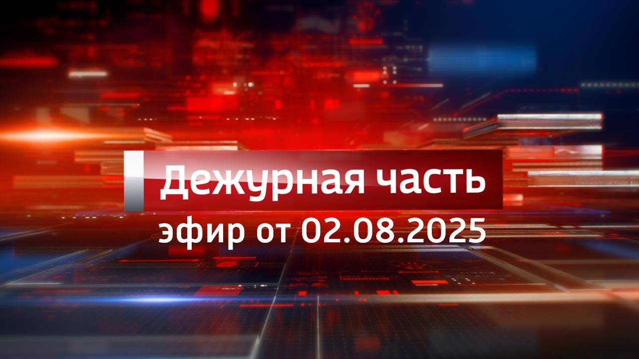 Вести. Дежурная часть (02.08.2025)