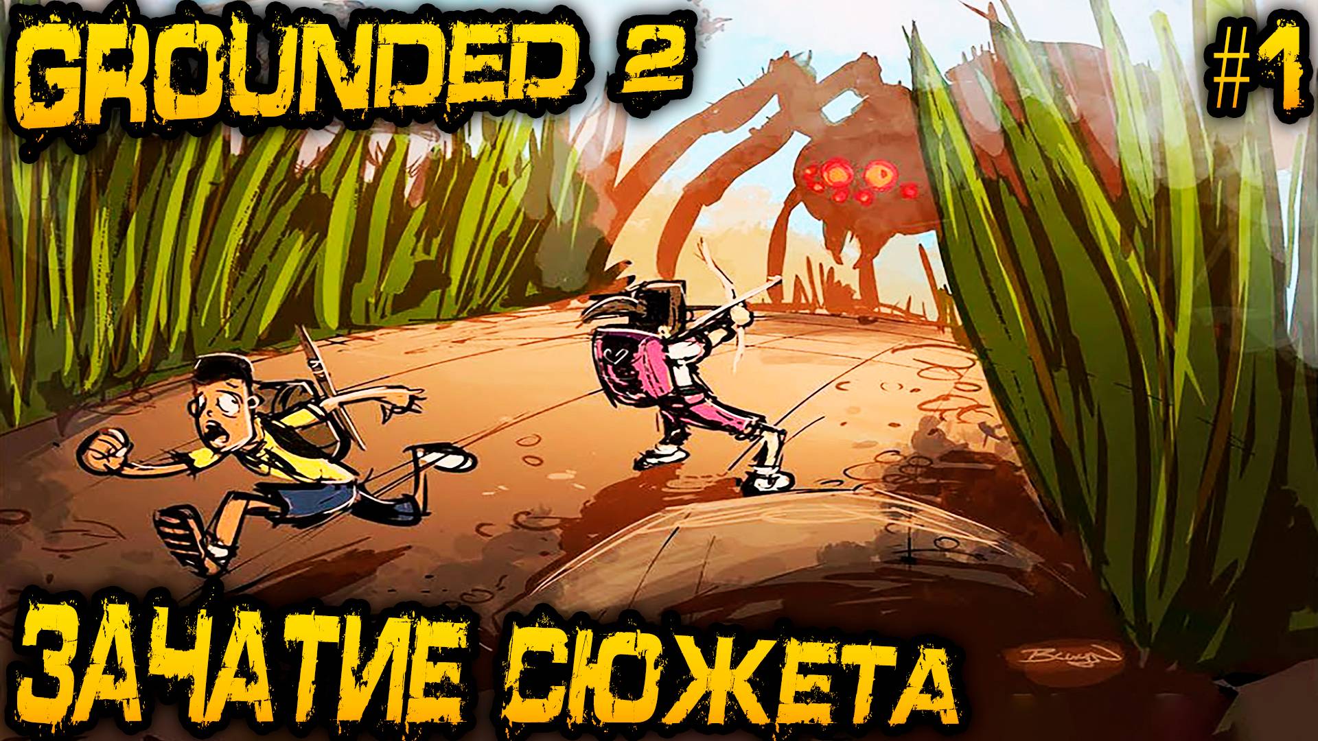 Grounded 2 - обзор и прохождение новой части лучшего симулятора выживания людей в мире насекомых #1