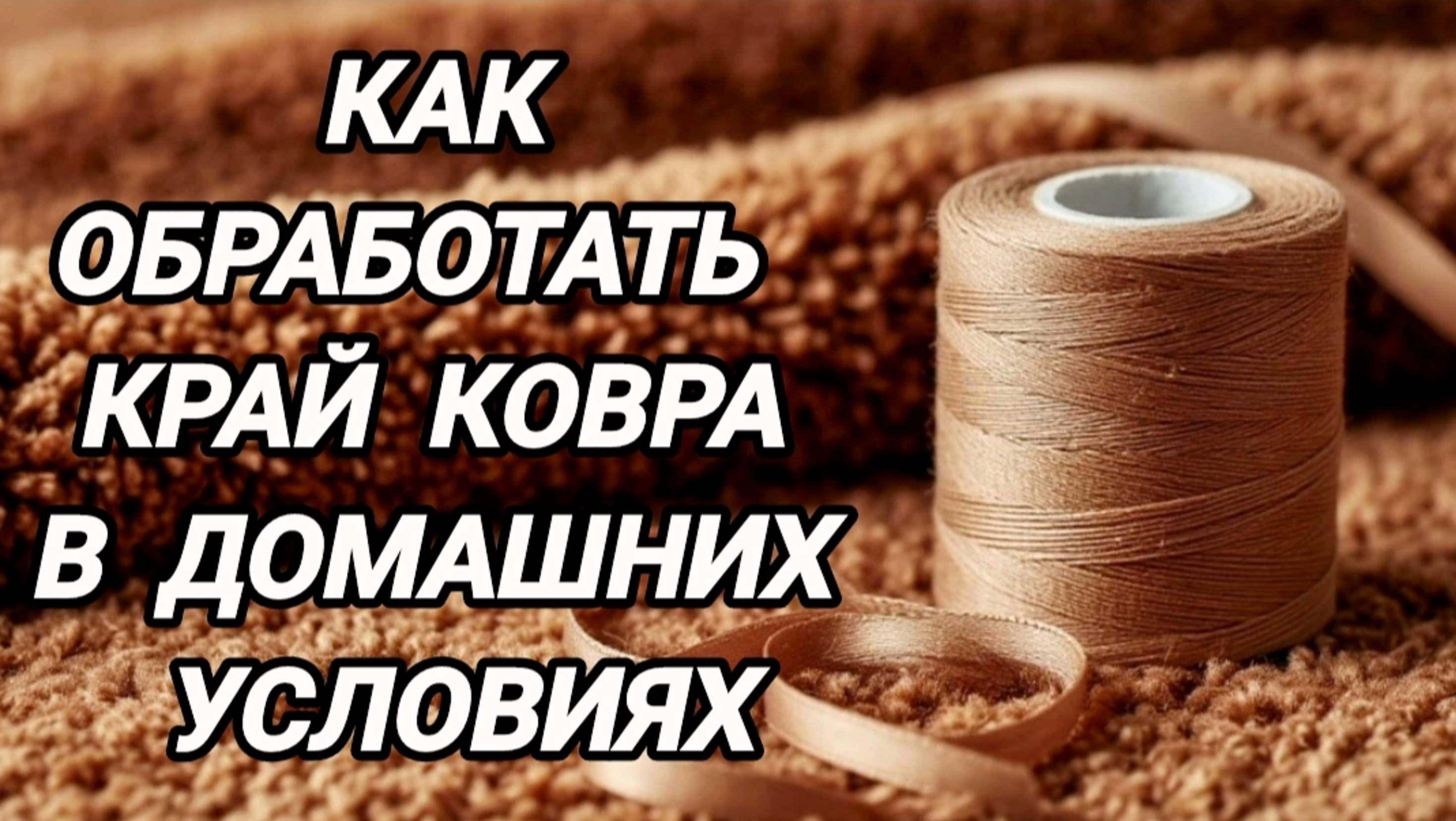 Своими руками. Как обработать край ковра в домашних условиях