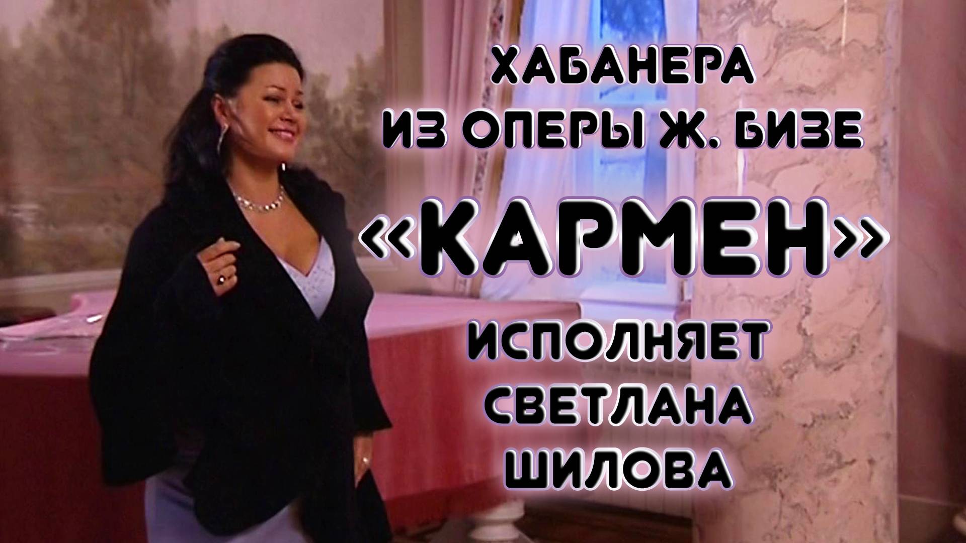 Светлана Шилова, Михаил Егиазарьян - Хабанера из оперы Ж. Бизе "Кармен", 2009 г.