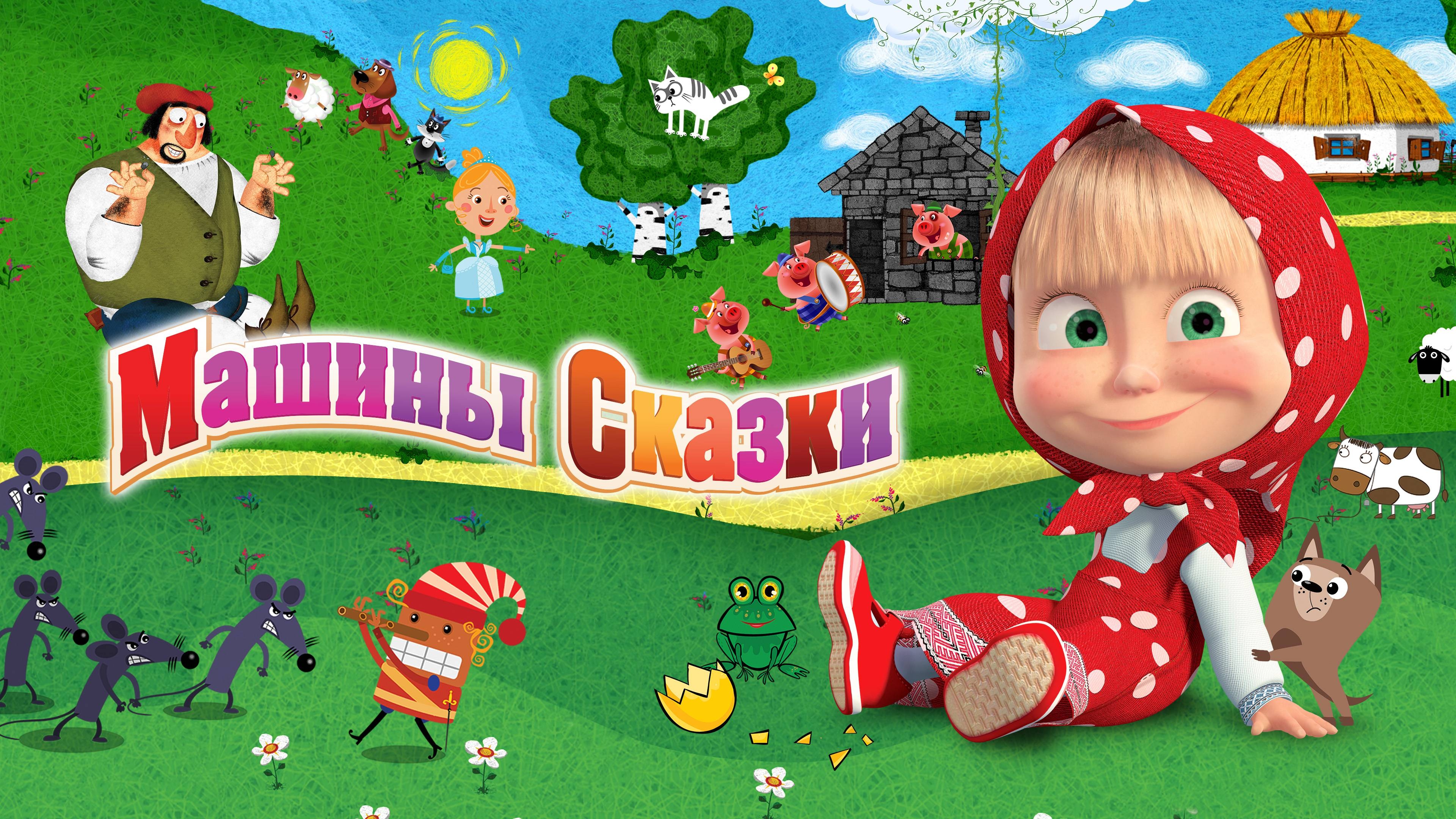 Маша и медведь Вершки 4. Машины сказки.