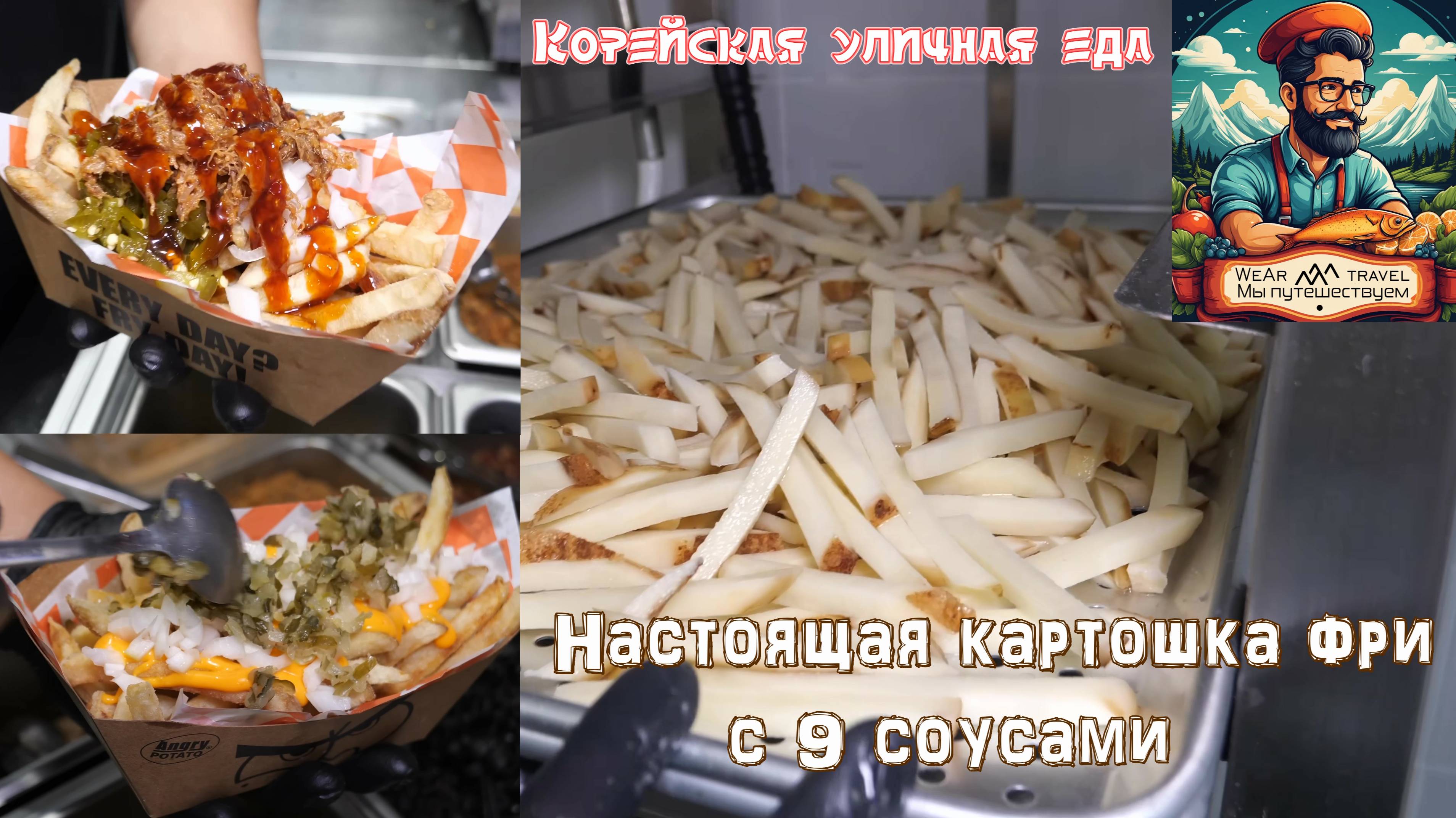 Настоящая картошка фри с 9 соусами – Корейская уличная еда
