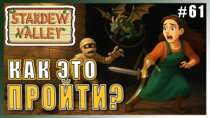 Stardew Valley 1.6 ПРОХОЖДЕНИЕ ► ПЕЩЕРА ЧЕРЕПА В ПУСТЫНЕ ► 61