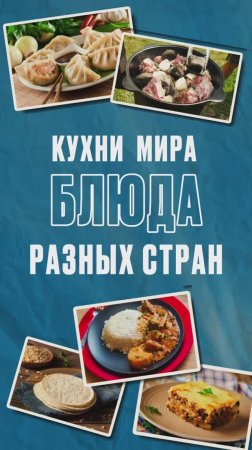 Цзяоцзы и тортильи — любимые блюда в разных странах
