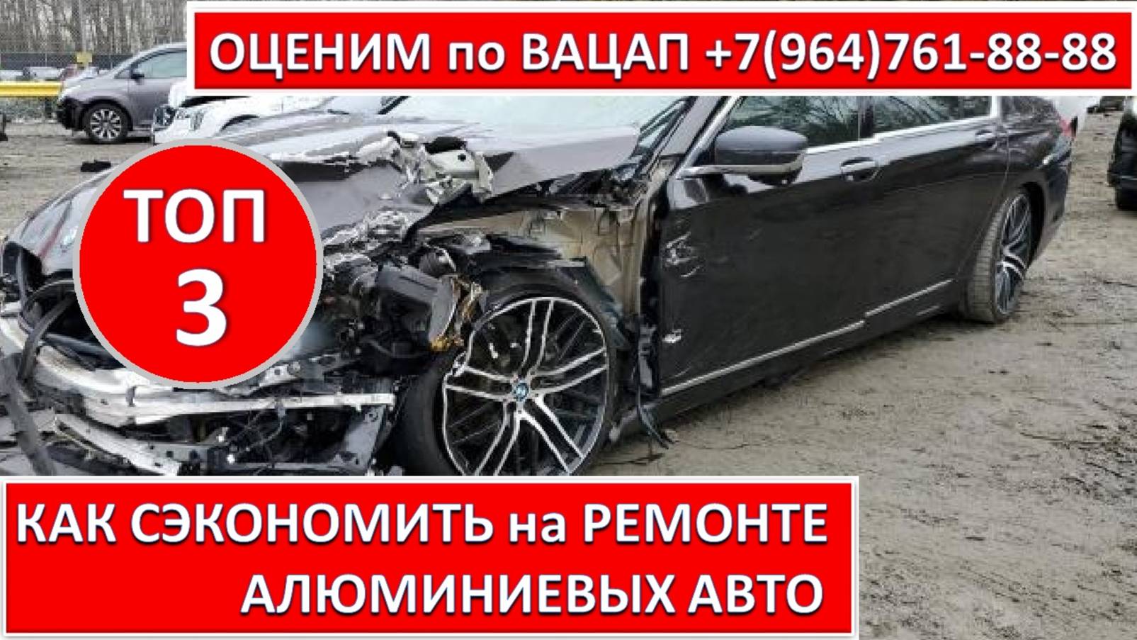 КАК СЭКОНОМИТЬ на РЕМОНТЕ АЛЮМИНИЕВЫХ АВТО