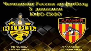 ФУТБОЛ. ВИТЯЗЬ Михайловск - АФ АЛАНИЯ Владикавказ