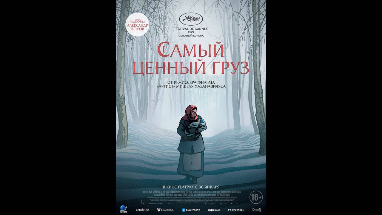 Самый ценный груз Русский трейлер