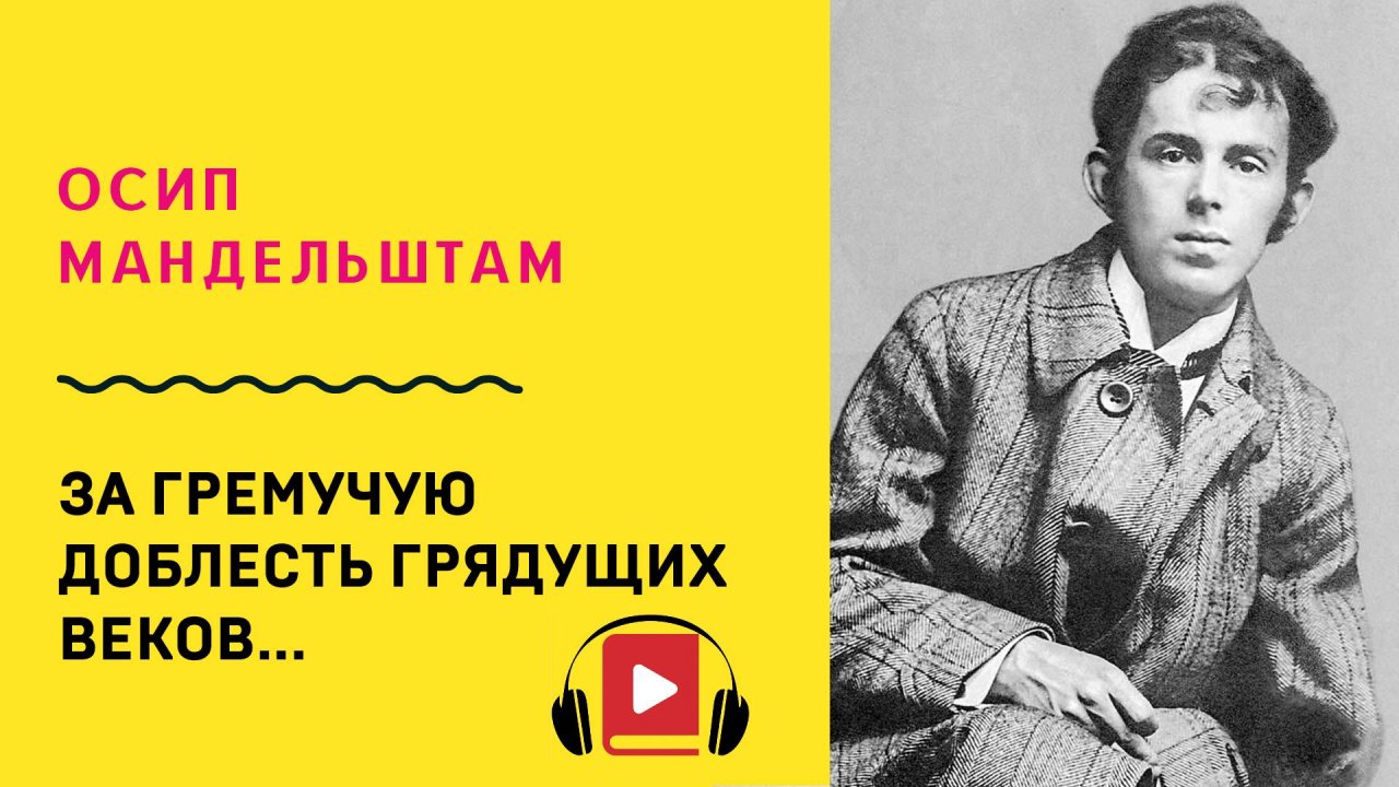 Осип Мандельштам За гремучую доблесть грядущих веков Учить стих