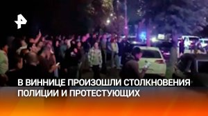 Столкновения полиции и протестующих против ТЦК в Виннице: главное