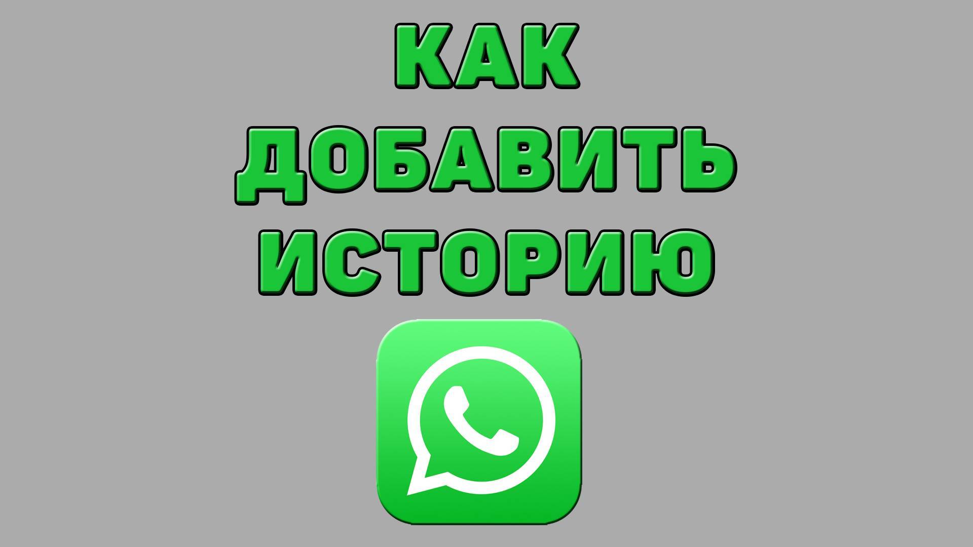 Как добавить историю в Ватсапе