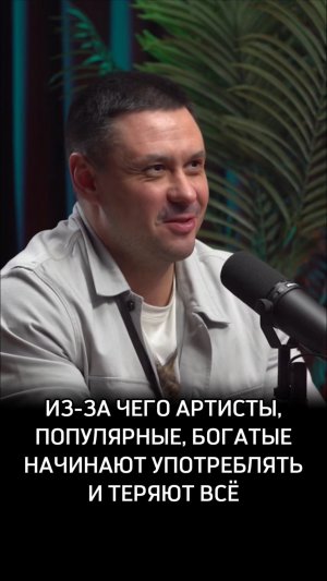 Из-за чего артисты - популярные и богатые - начинают употреблять и теряют всё