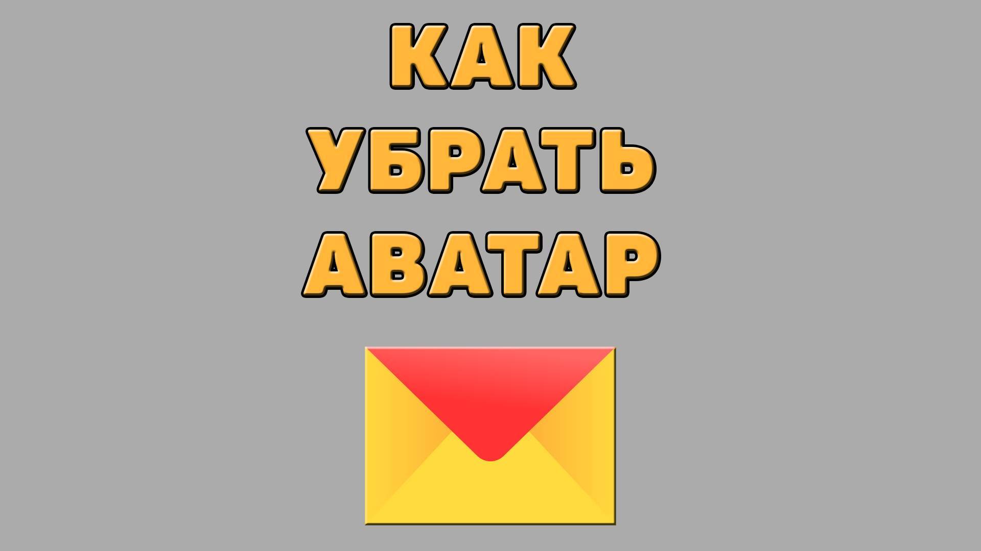 Как убрать аватар в Яндекс почте