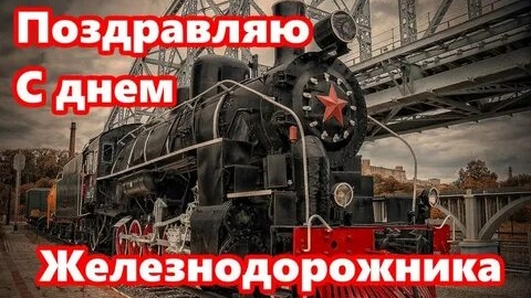 С днём железнодорожника. Музыкальная открытка поздравление.