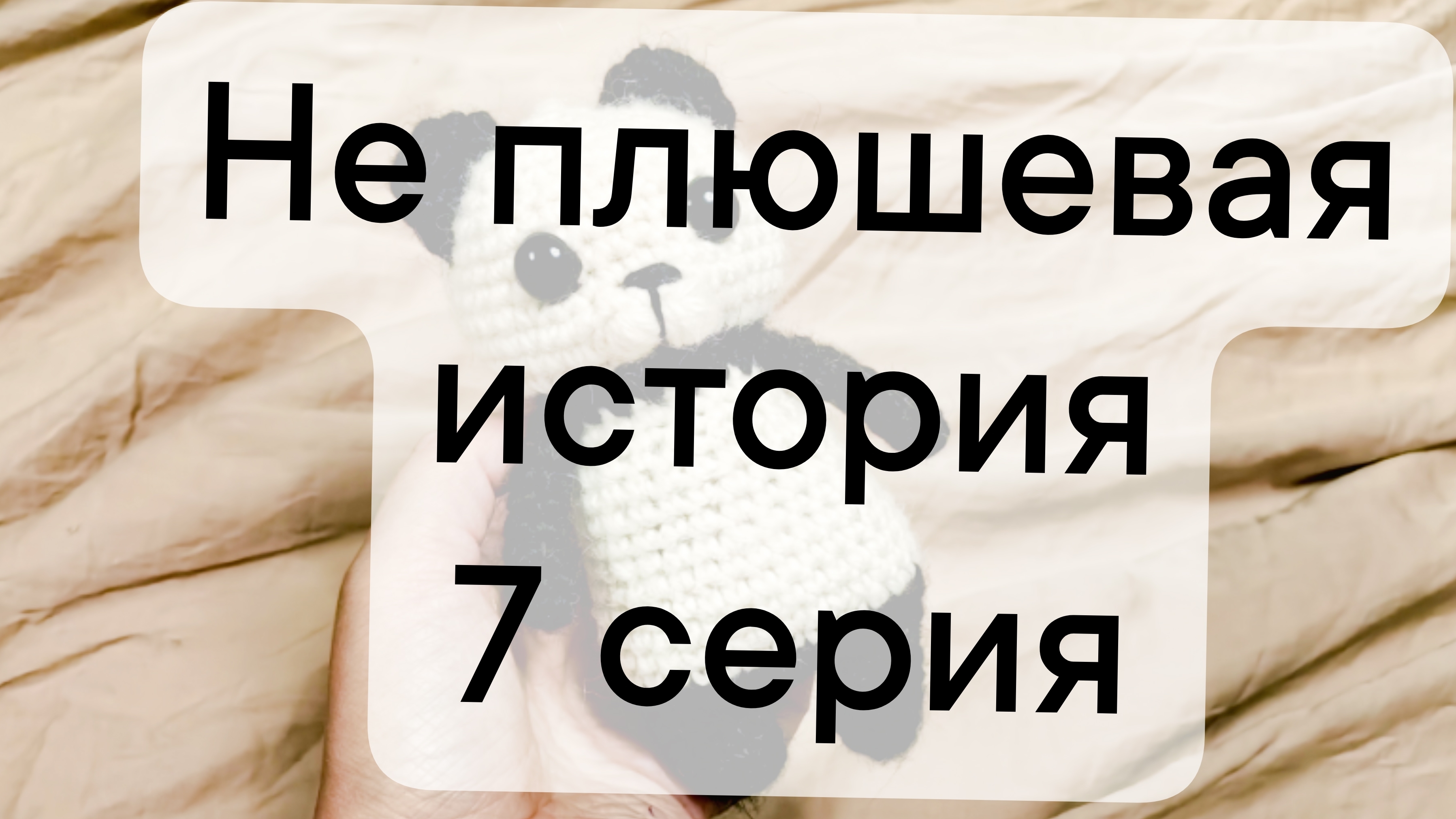 не плюшевая история. 7 серия