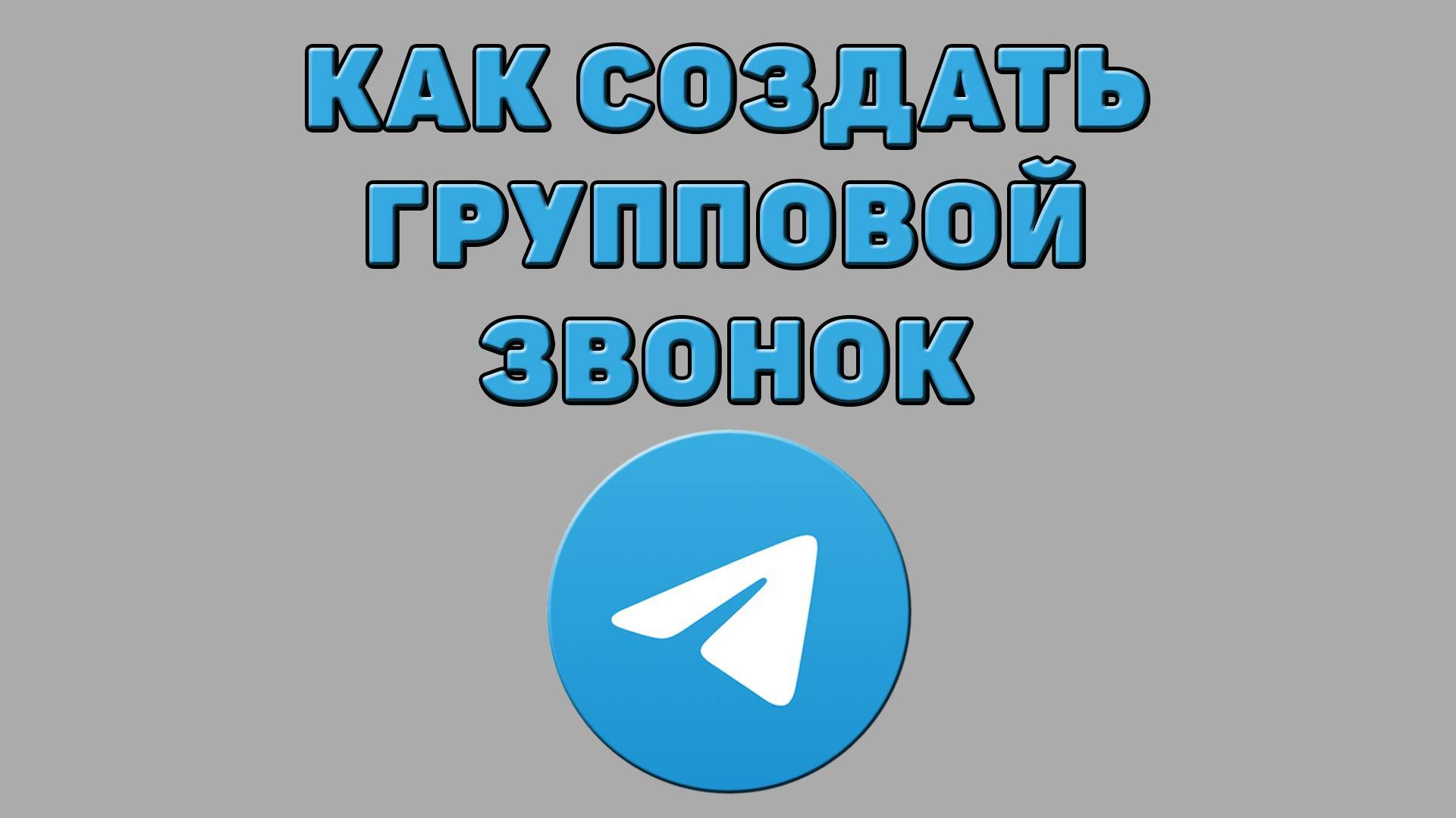Как создать групповой звонок в Телеграмме