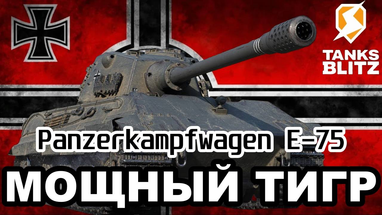 Tanks blitz. E-75 - Альфа Тигр
