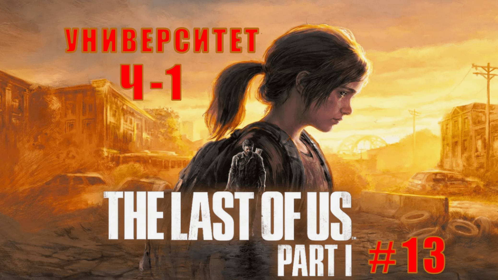 Прохождение The Last of Us Part I #13 Университет Ч-1 #last_of_us #ps4 #ps5 #gaming #lastofus